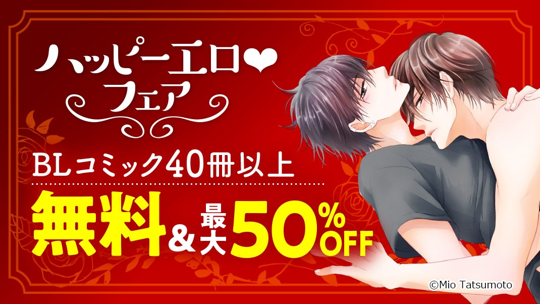BL漫画holic:BLセール1巻無料・50%OFF多数