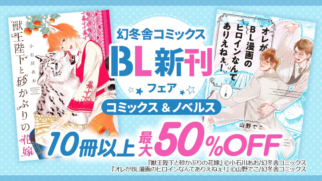 BL漫画holic:BL新刊セール＆1週間限定特大フェア他
