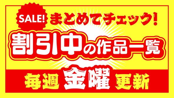 【毎日更新】お得・割引・セール一覧 漫画（まんが）・電子書籍ならebookjapan｜無料本多数！