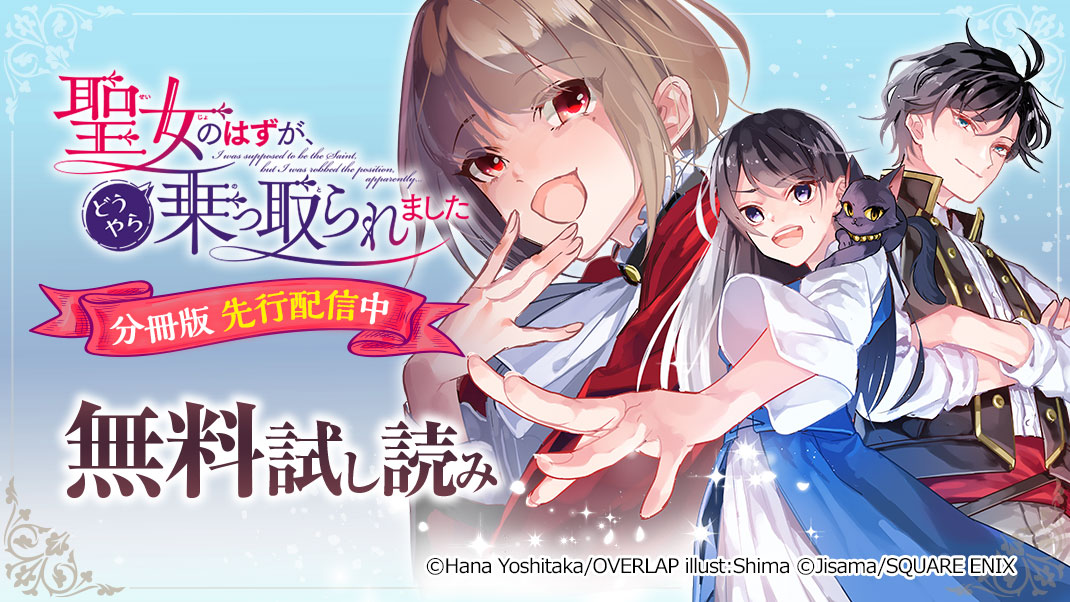 『聖女のはずが、どうやら乗っ取られました』先行配信中! まんが(漫画)・電子書籍ならebookjapan|無料本多数!
