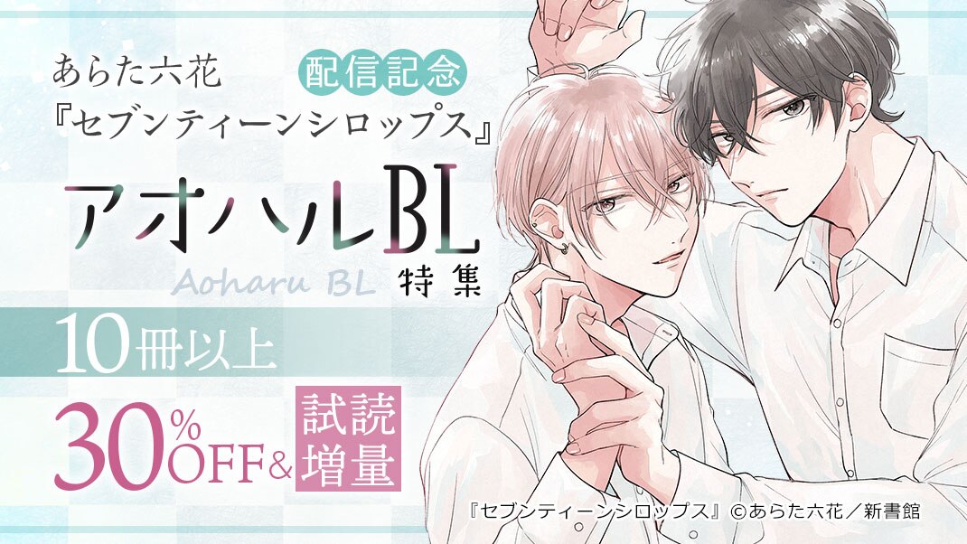 BL漫画holic:あらた六花『セブンティーンシロップス』ネタバレ感想