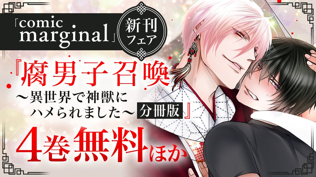 BL漫画holic:『腐男子召喚～異世界で神獣にハメられました～』第6巻ネタバレ感想【藤咲もえ】