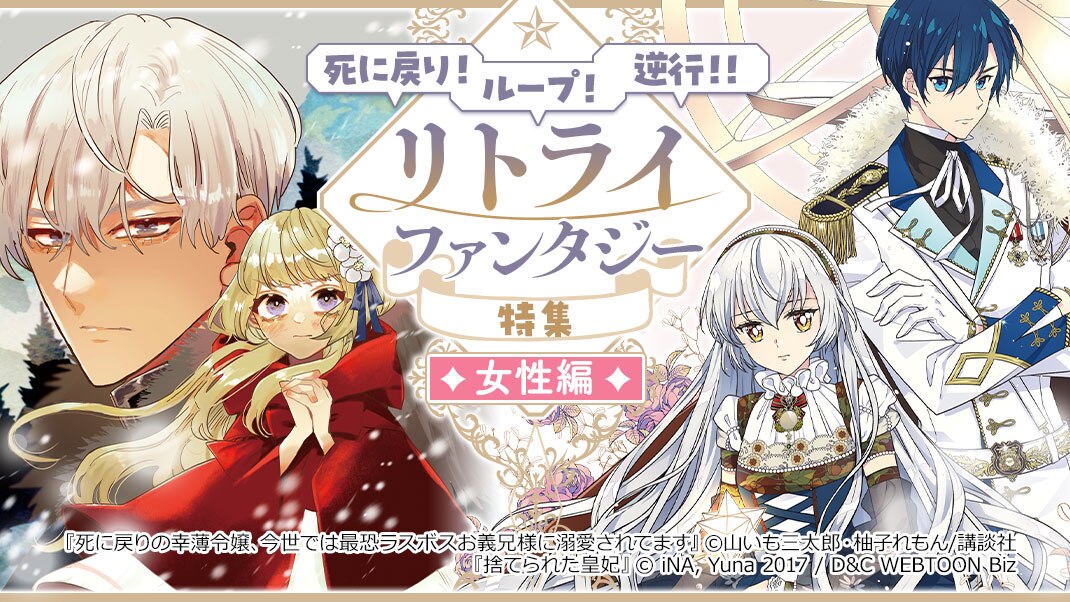 死に戻り！ループ！逆行！！ リトライファンタジー特集女性編 マンガ・電子書籍ならebookjapan｜無料本多数！