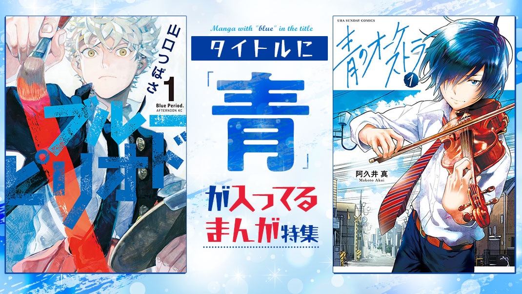 タイトルに「青」が入ってるまんが特集 マンガ・電子書籍ならebookjapan|無料本多数!