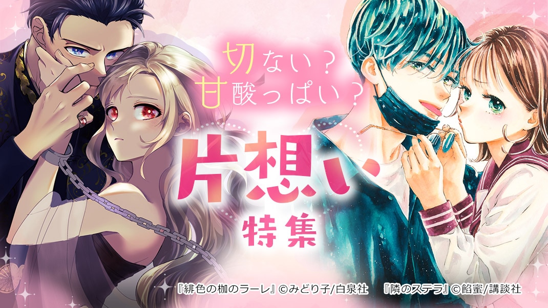片想い特集 まんが(漫画)・電子書籍ならebookjapan|無料本多数!