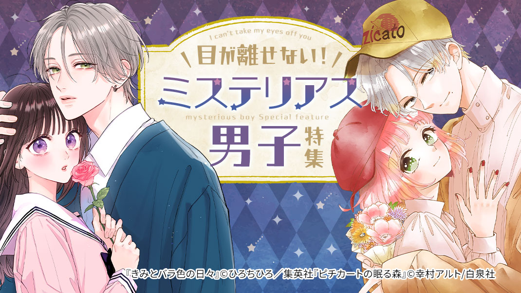 ミステリアス男子特集 まんが(漫画)・電子書籍ならebookjapan|無料本多数!