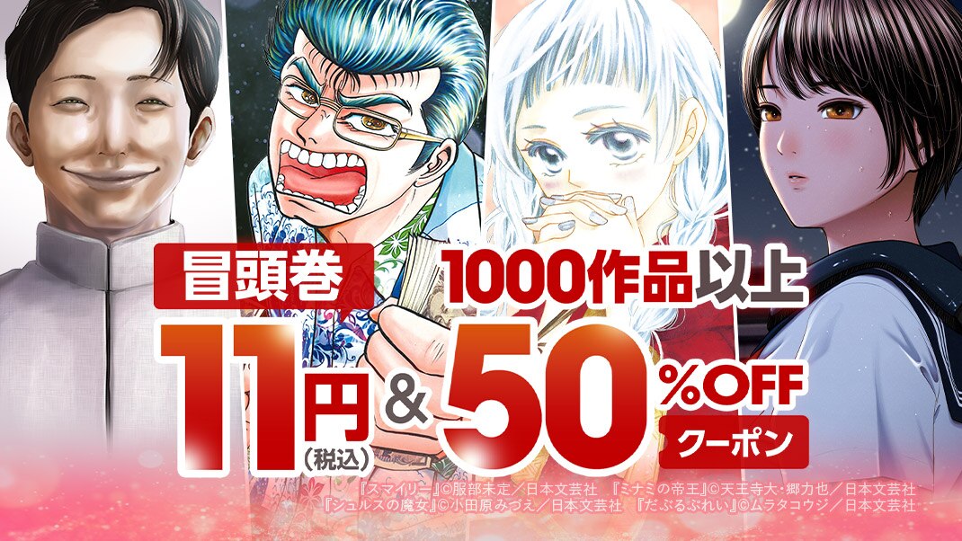 【毎日更新】お得・割引・セール一覧 漫画（まんが）・電子書籍ならebookjapan｜無料本多数！